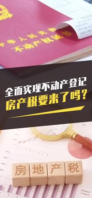 全面实现不动产登记,房产税要来了吗?