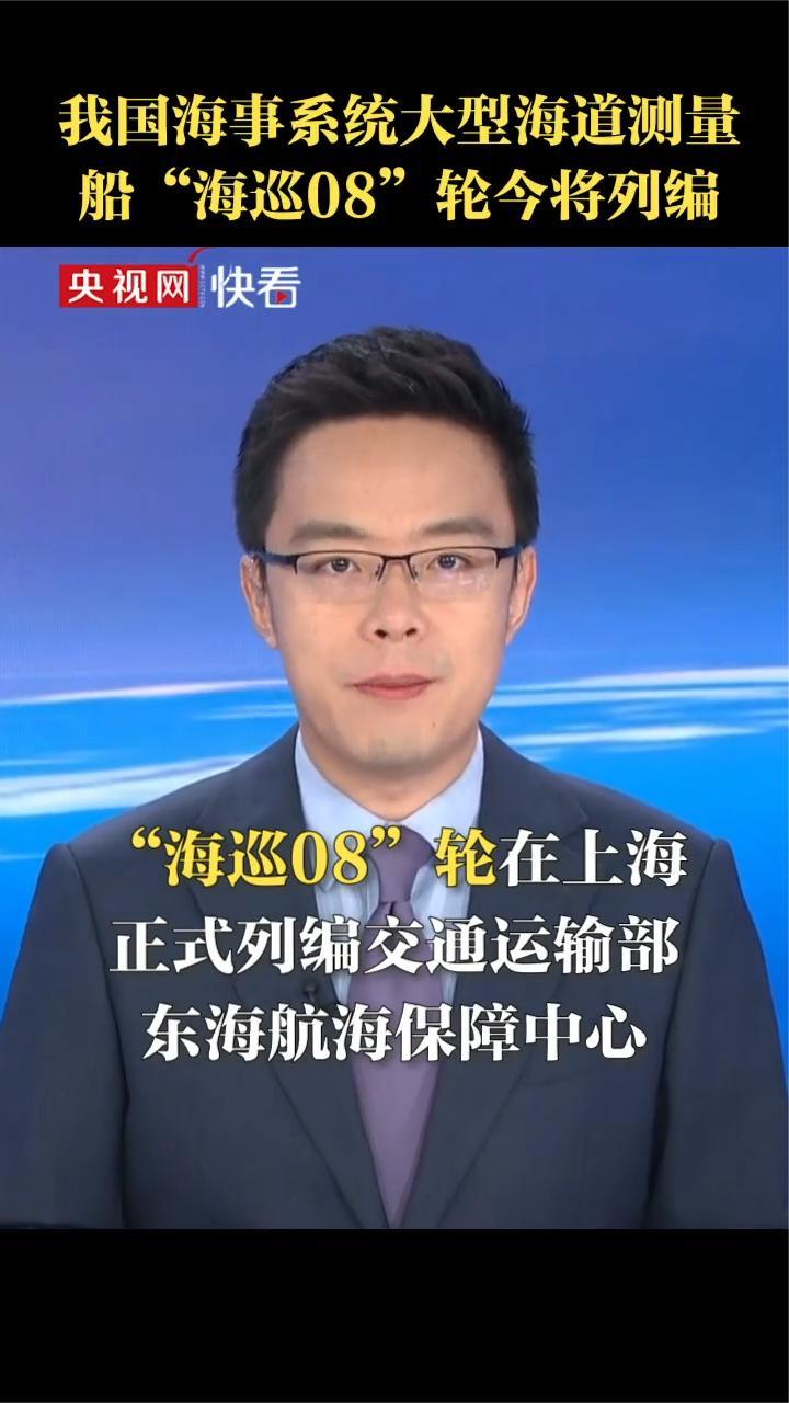 我国海事系统大型海道测量船"海巡08"轮今将列编