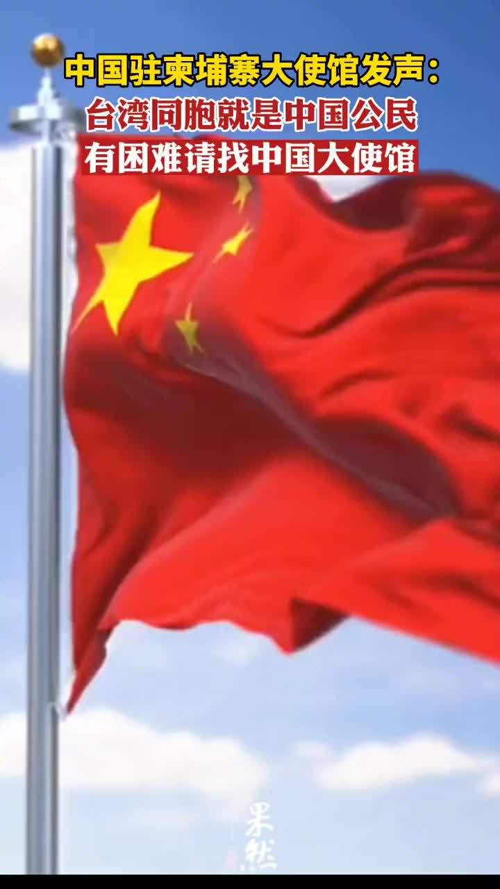 中国驻柬埔寨大使馆发声:台湾同胞就是中国公民