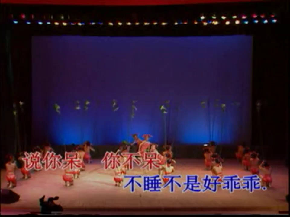 少儿舞蹈系列 不倒翁