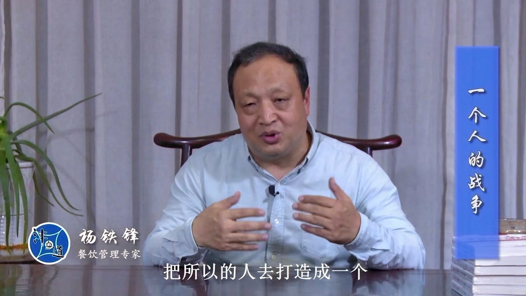 杨铁锋餐饮兵法:餐饮运营是一个人的战争