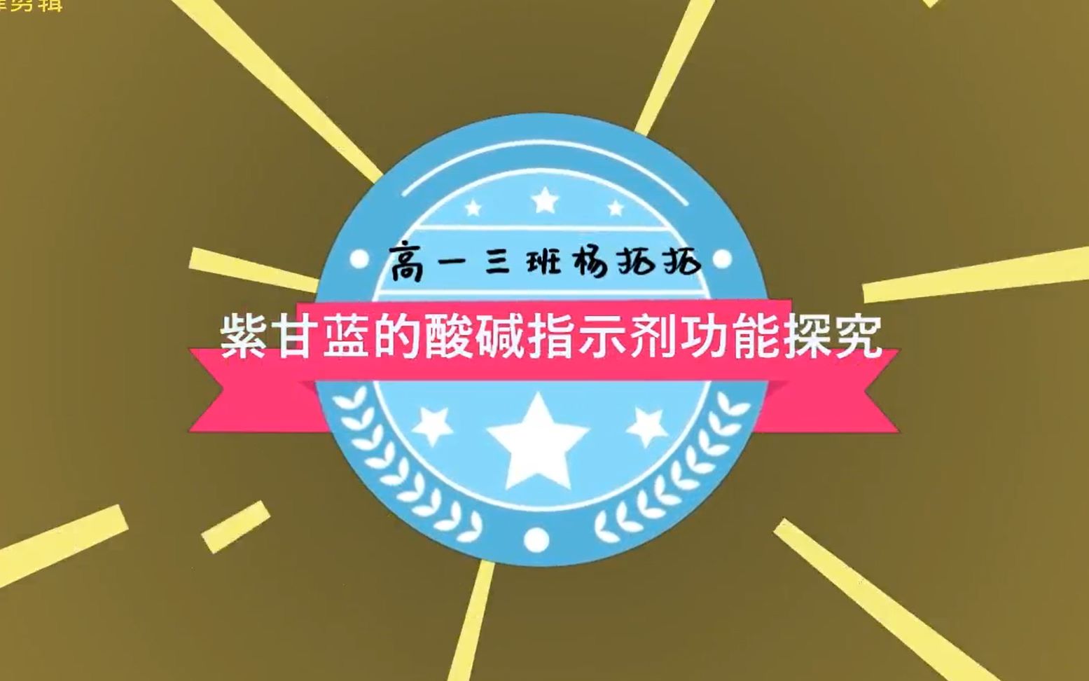 【科普】紫甘蓝酸碱指示剂功能探究——高一学生党的化学作业