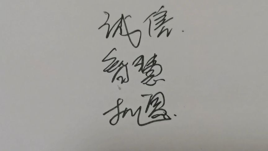 诚信是品质,智慧可以学习,机遇才能抓住。