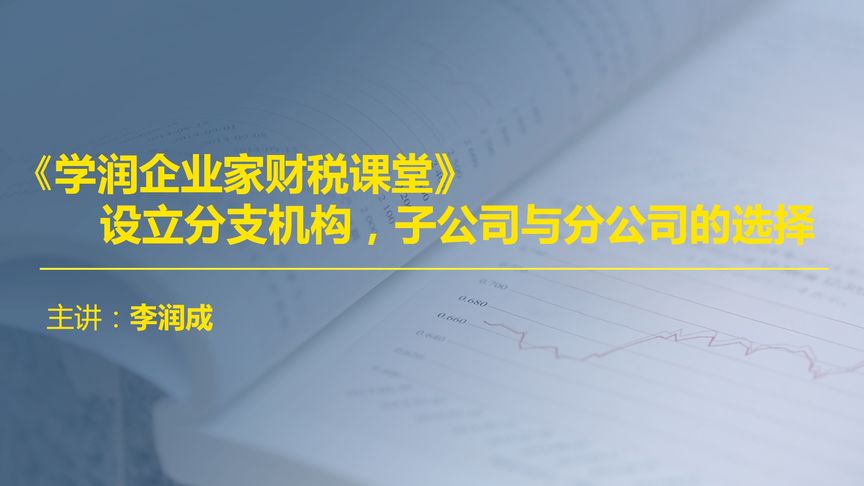 开设分支机构,子公司与分公司选择