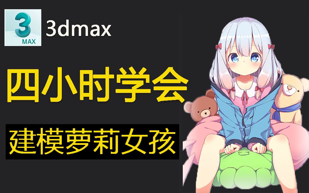 【萝莉女孩】用3dmax讲解动漫游戏人物角色建模案例教学 次世代游戏...
