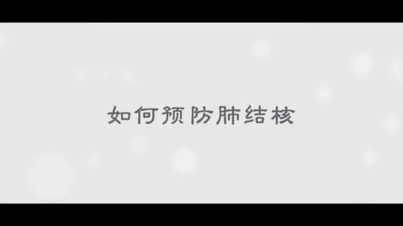 如何预防肺结核?