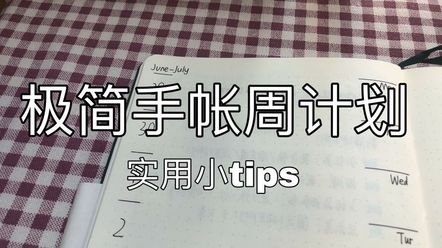 极简手帐周计划|用手帐管理时间|给想入坑的朋友一点小建议