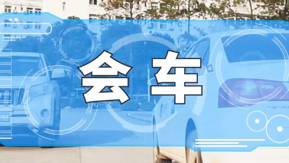 科三会车操作细节请查收,正确操作流程,步骤学会,让你轻松过!