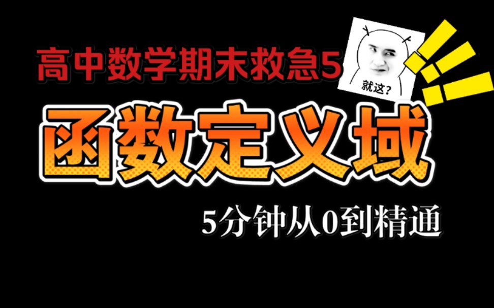 高中数学【期末救急5】五分钟搞定函数求定义域