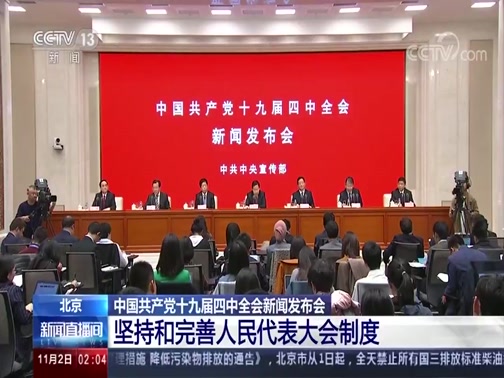 ...中国共产党十九届四中全会新闻发布会 坚持和完善人民代表大会制度