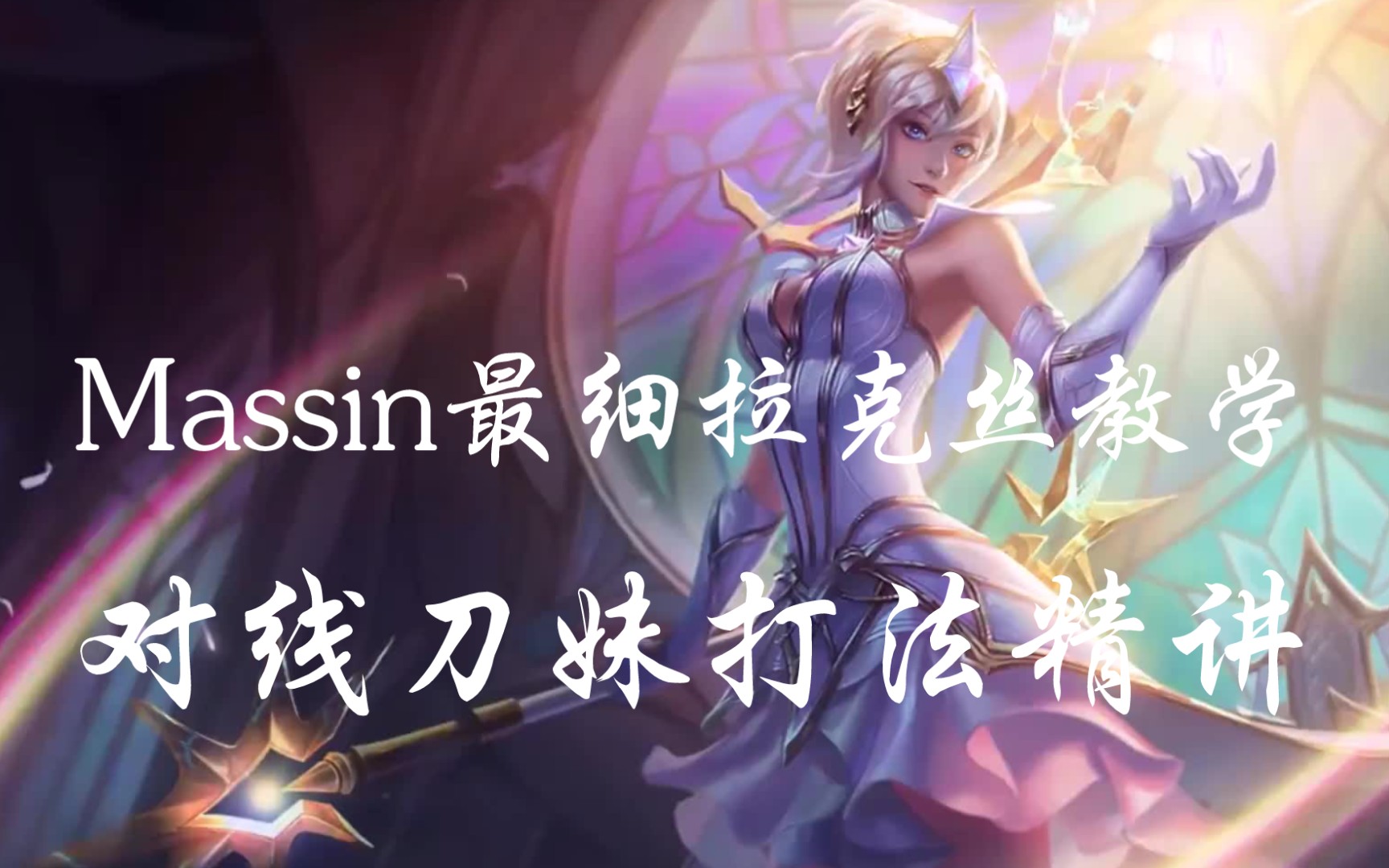 【Massin最细拉克丝教学】NO.4-针对刀妹的对线打法!