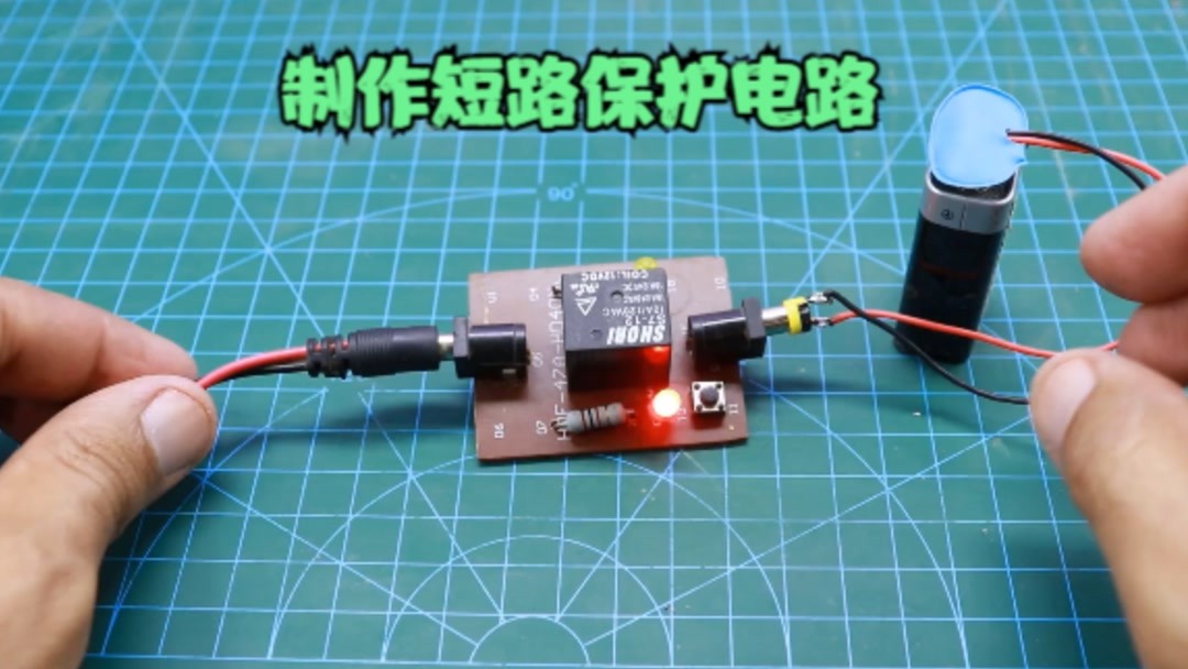 用继电器跟开关制作短路保护电路,可反复使用,告别玻璃保险丝
