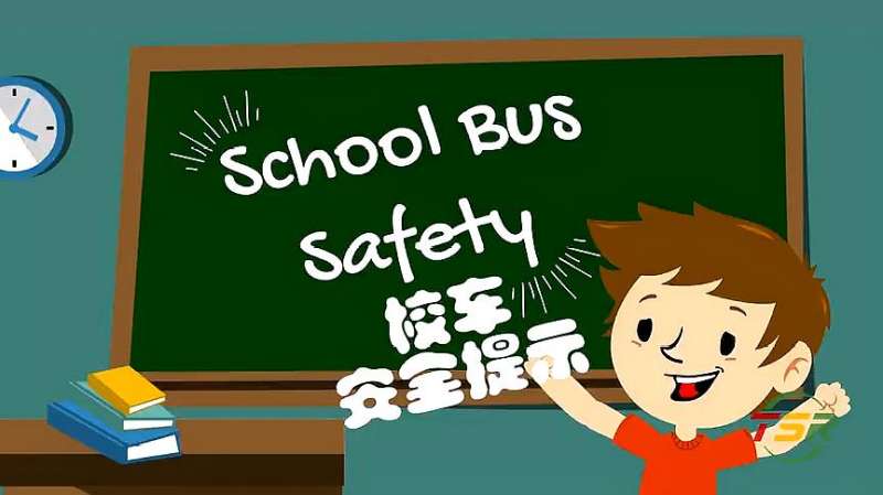 两分钟解开“校车十大安全锦囊”!家长带着孩子一起来看看