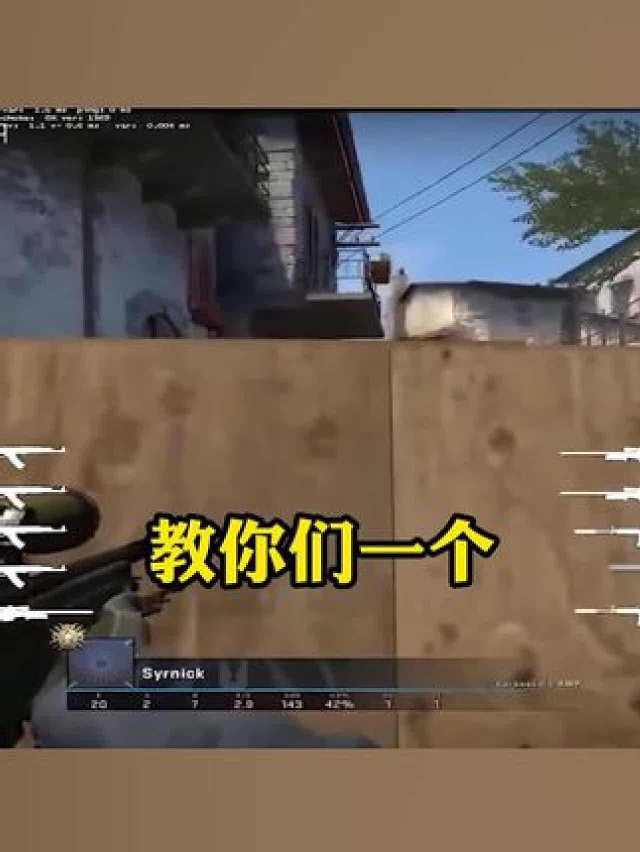 绝密视频 学完偷偷用#csgo #csgo马西西 #csgo教学