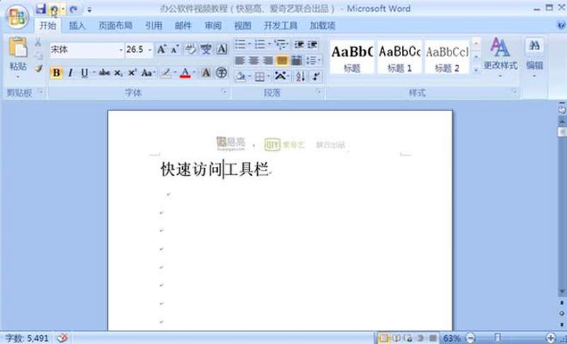 word2007快速访问工具栏怎么显示撤销取消命令