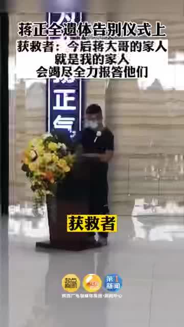 25_蒋正全遗体告别仪式上,获救者:今后我们就是一家人,会竭尽全力报答他们。#陕西dou知道#英雄一路走好 #送别平民英雄蒋正全 #蒋正全 #见义勇为