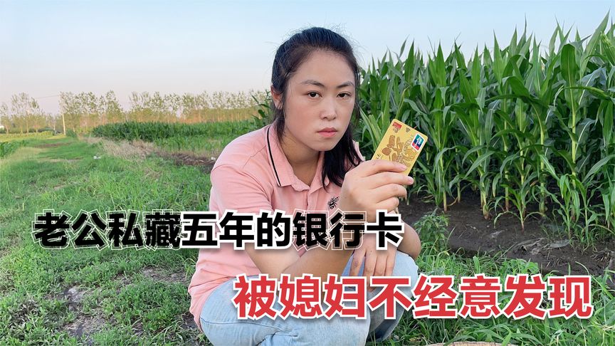 媳妇在整理旧衣服时,发现老公藏了五年的银行卡,竟当面找他对质