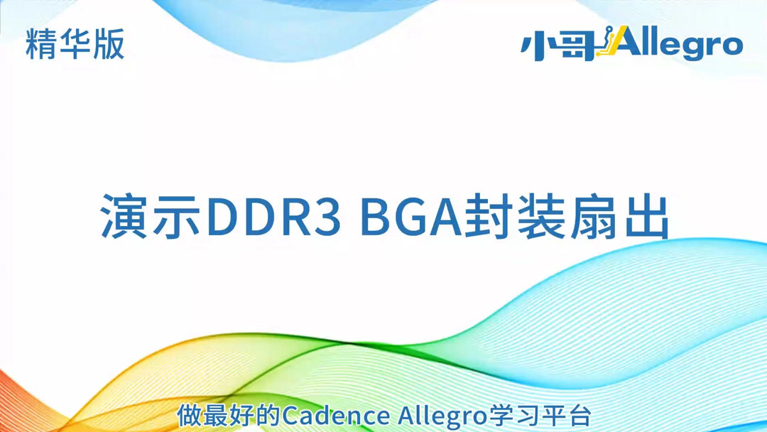 cadence视频[精华版]演示DDR3 BGA封装扇出-allegro视频-PCB视频