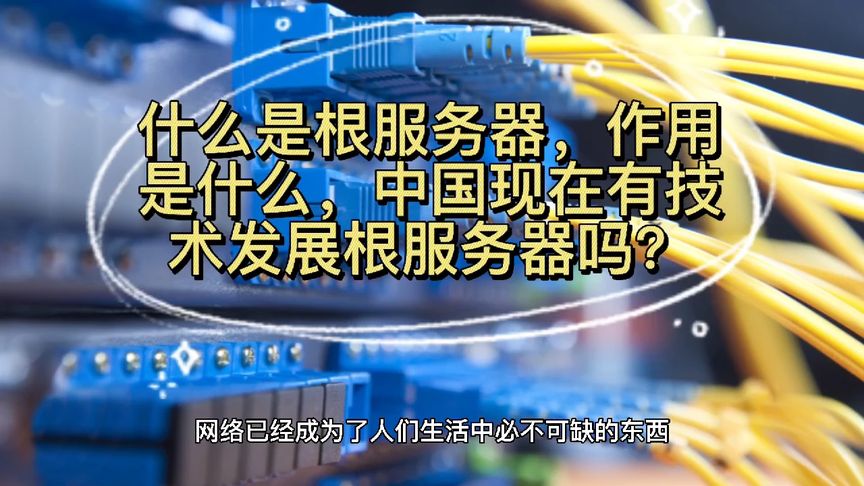 什么是根服务器,有什么作用,中国现在有技术发展根服务器吗?
