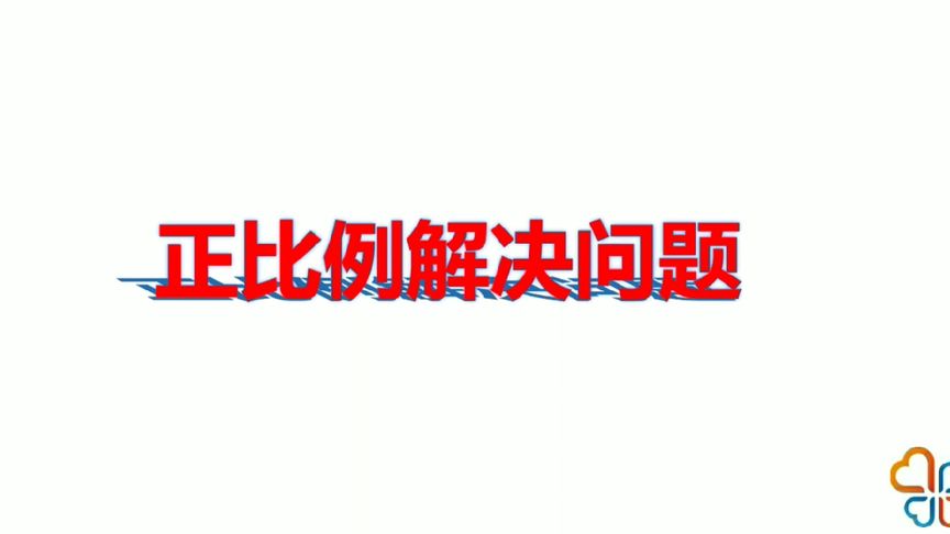 正比例解决问题,只要注意解题的步骤和方法,小菜一碟。