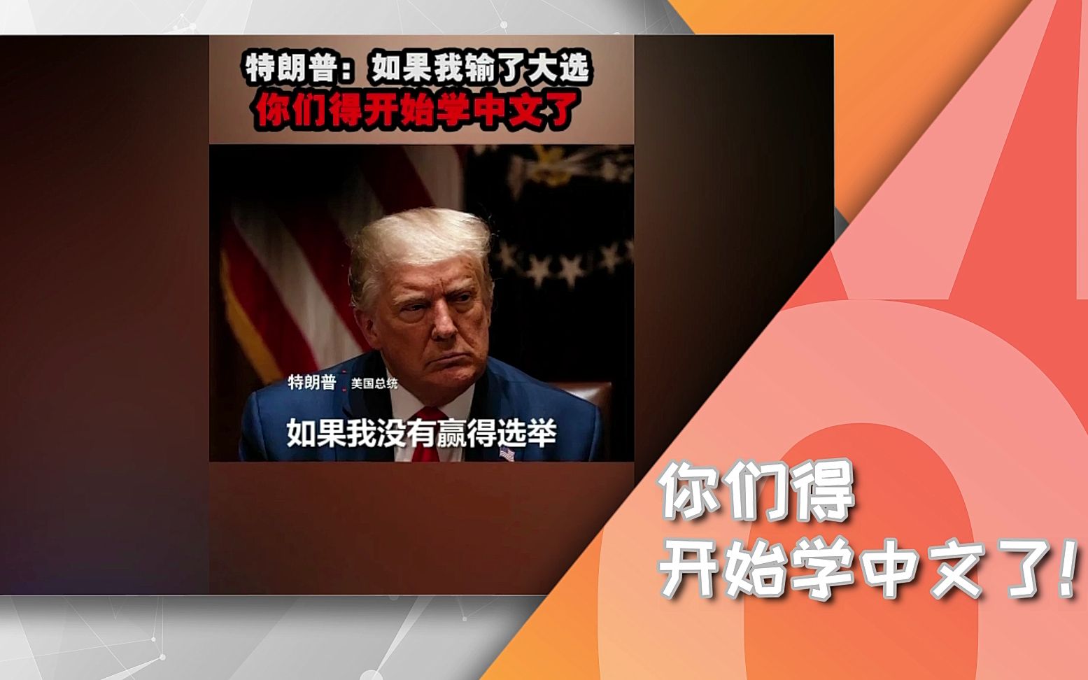 川普说:你们得开始学中文了!