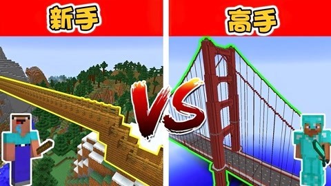 我的世界:新手和高手建造桥梁,玩了这么多年还是个新手?