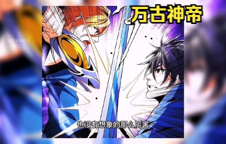 一口气看完超火修仙漫画《万古神帝》大合集时长88分钟,全程高能 #...