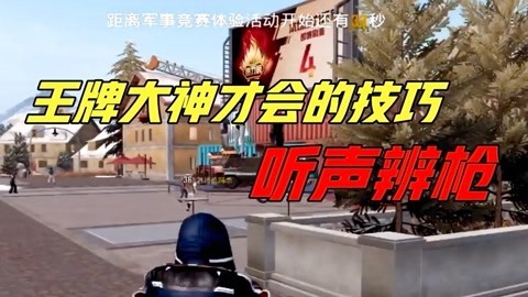 和平精英:吃鸡中最难分辨的6种枪声,能听出5种的绝对是王牌