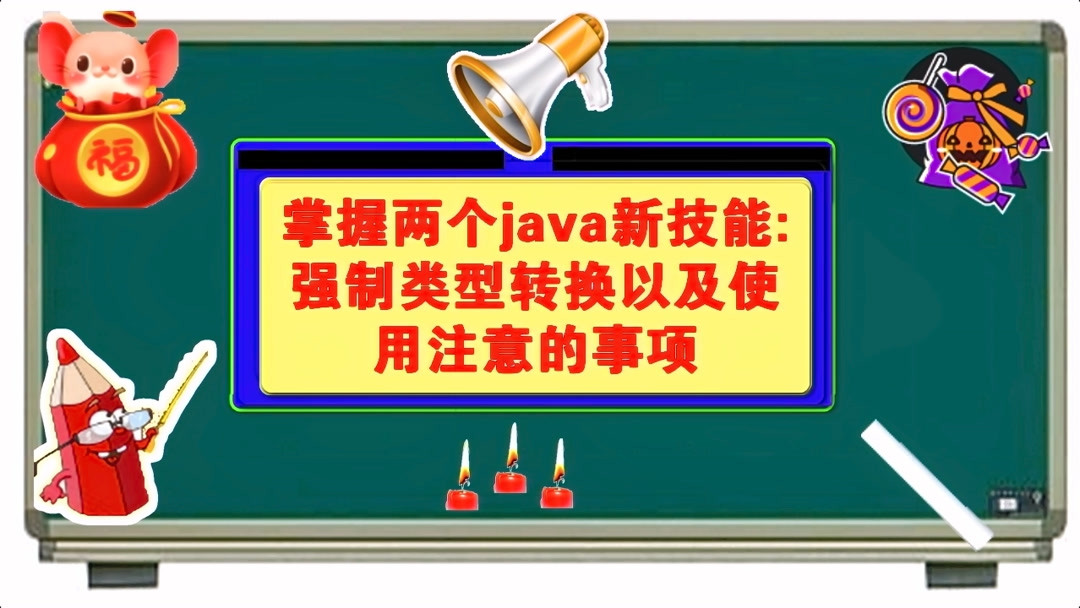 36课java基础应用软件第一届基础课