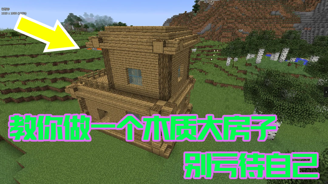 我的世界:大佬教你建造木房子,学点皮毛你就不用住火柴盒了!