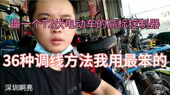 电动车72伏高标控制器的相线调试方法,轻松解决一般人都不会说