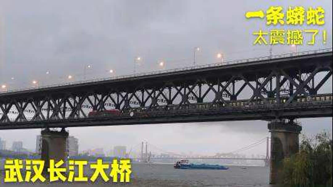 实拍武汉长江大桥,记录动车穿过大桥的瞬间,场面太让人震撼了!