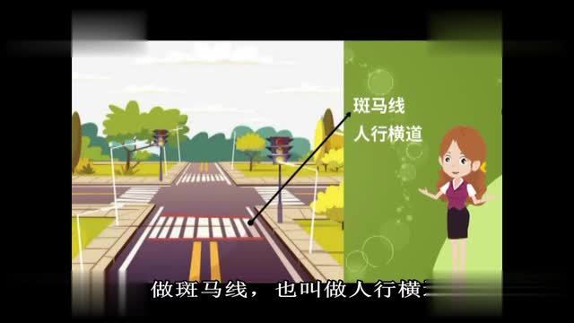 过马路(安全教育)