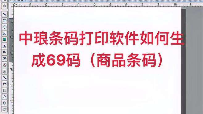 中琅条码打印软件如何生成69码(商品条码)