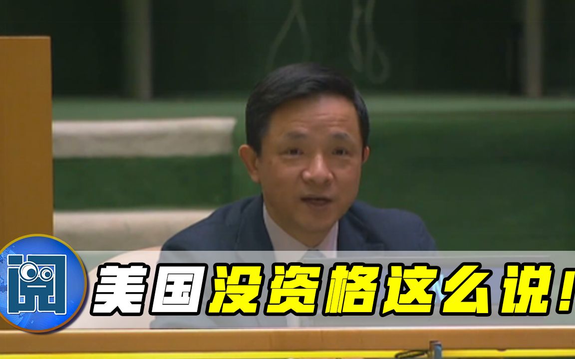 中美联大再交锋,美代表上来就“扣帽子”,中方见招拆招痛打七寸