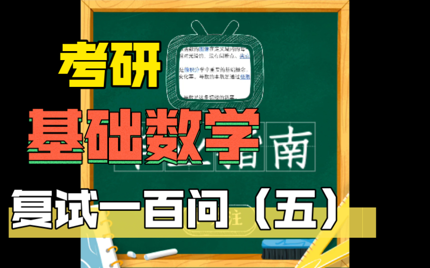 基础数学考研复试:可微和可导的关系