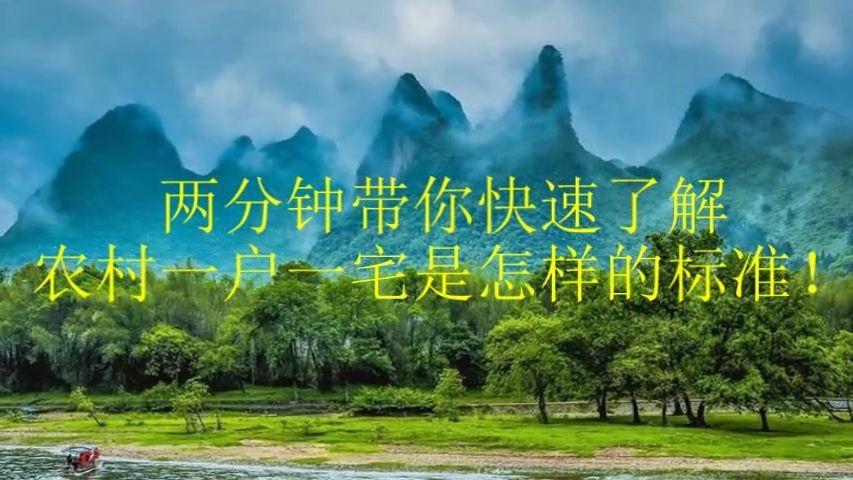 两分钟带你快速了解农村一户一宅是怎样的标准!