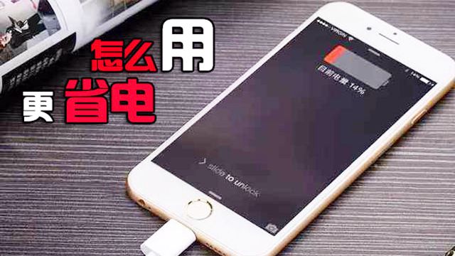 原来这才是苹果手机正确的省电设置,快来看看吧