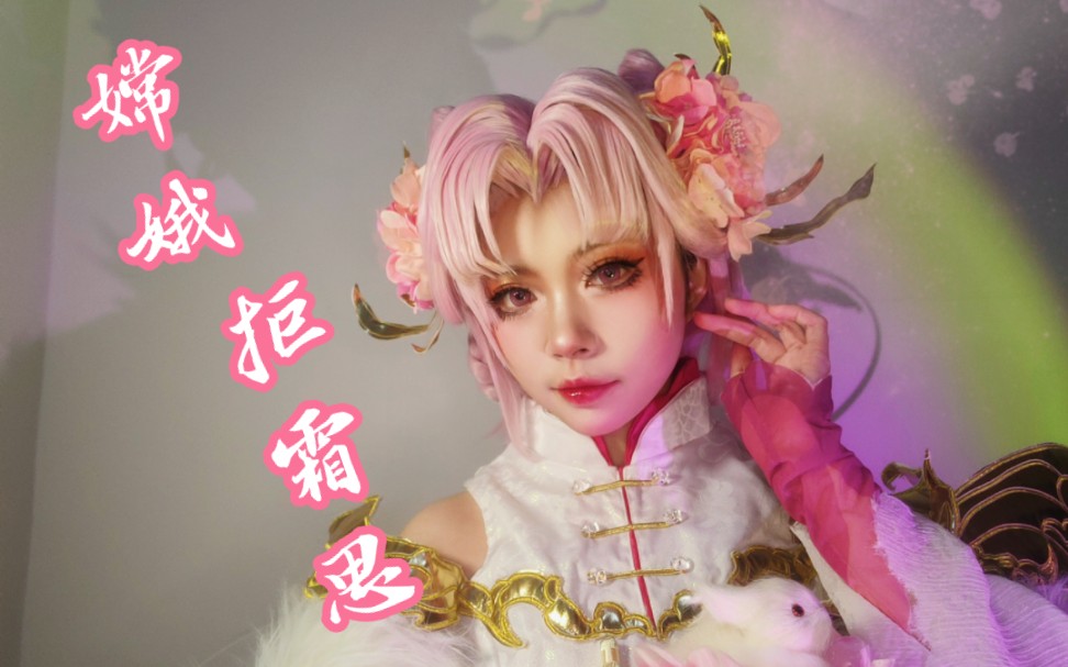 【伯兮叔】王者荣耀嫦娥拒霜思仿妆“普通人cos嫦娥是什么样的”