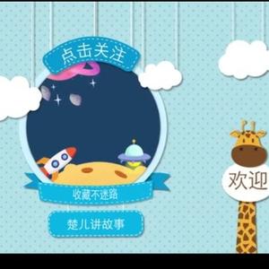 楚儿讲故事 