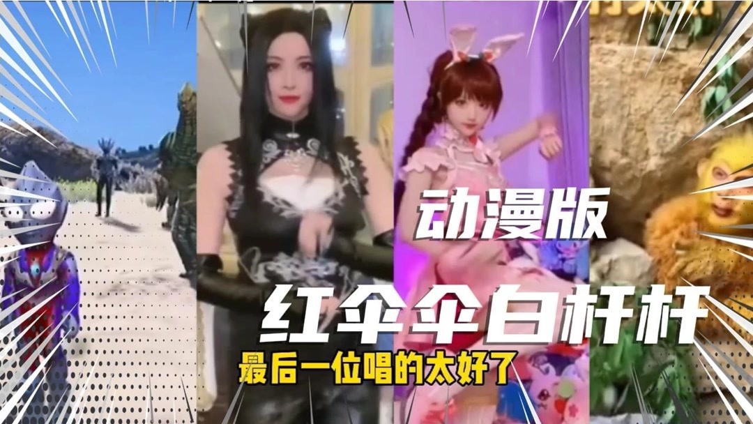 盘点动漫版《红伞伞白杆杆》,谁唱的好听?评论区留言告诉我吧