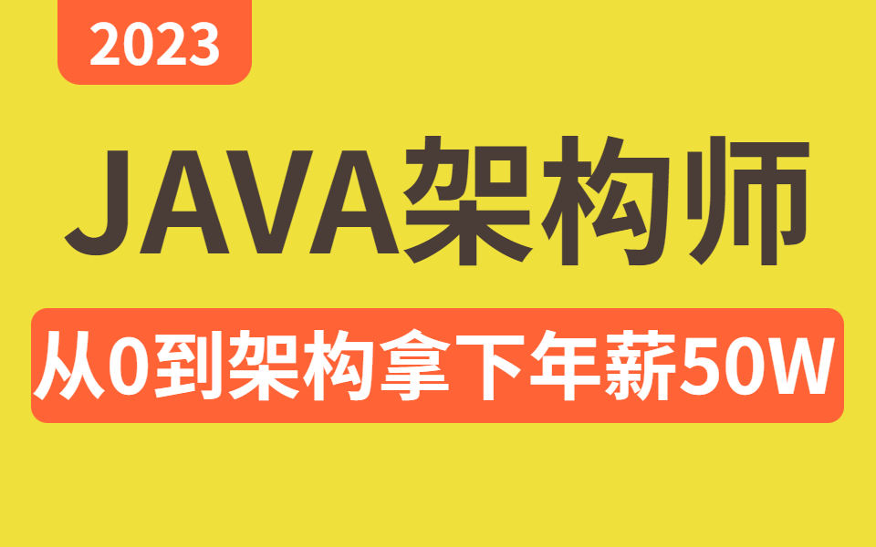 2023年Java架构师(200集)全套学习教程,从计算机底层、Spring、redis...