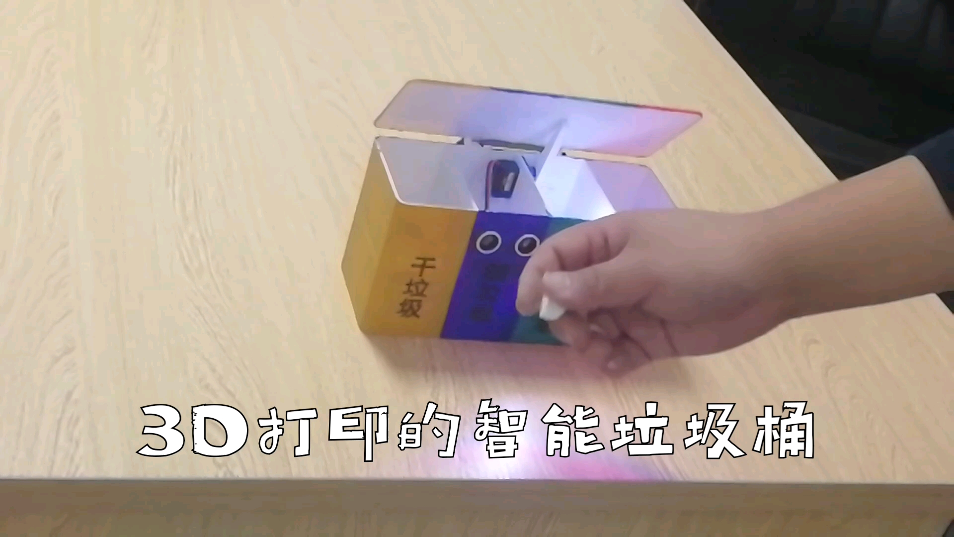 【3D打印】3D打印智能垃圾分类桶