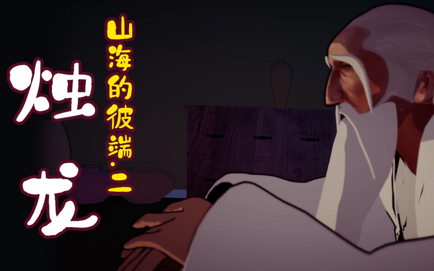 【独立动画】原创自制国风独立动画《山海的彼端》系列,第二篇是选...