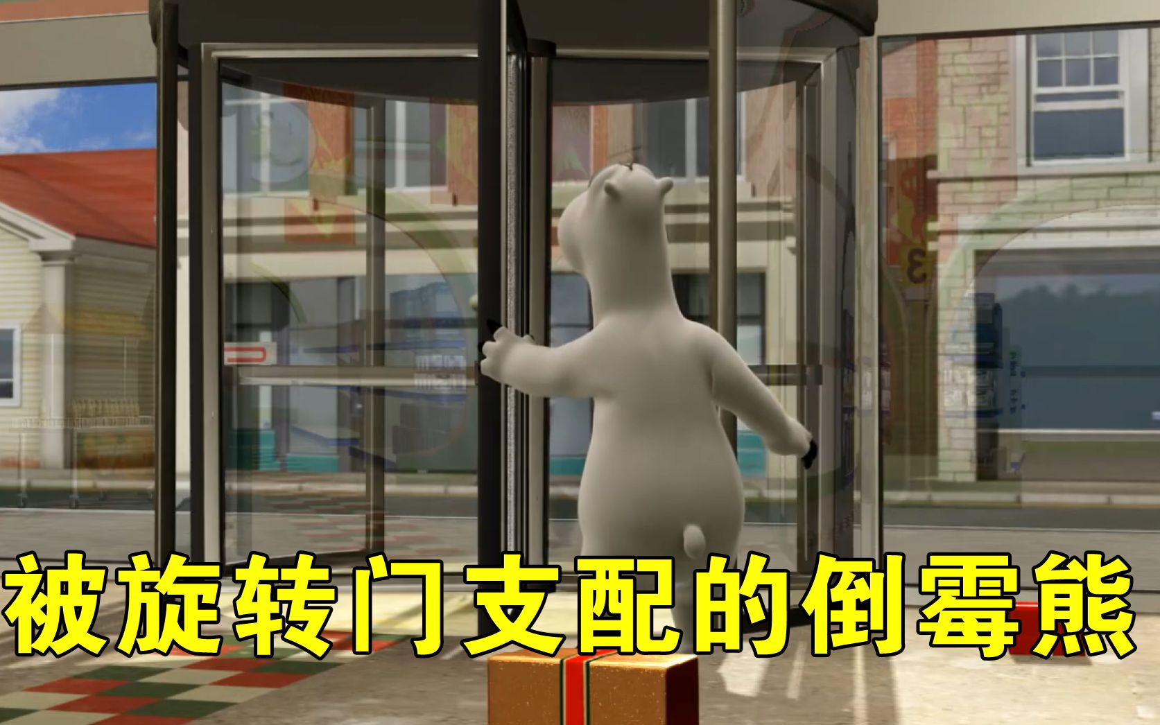 倒霉熊逛完商场回家,竟被旋转门戏弄了,出个门真的太难了