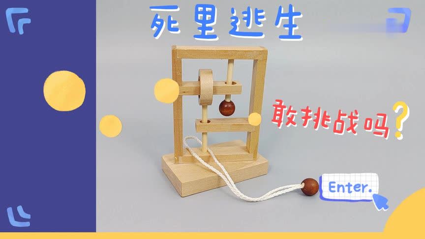 挑战空间思维能力“死里逃生”解绳益智玩具,两种方法慢动作教程