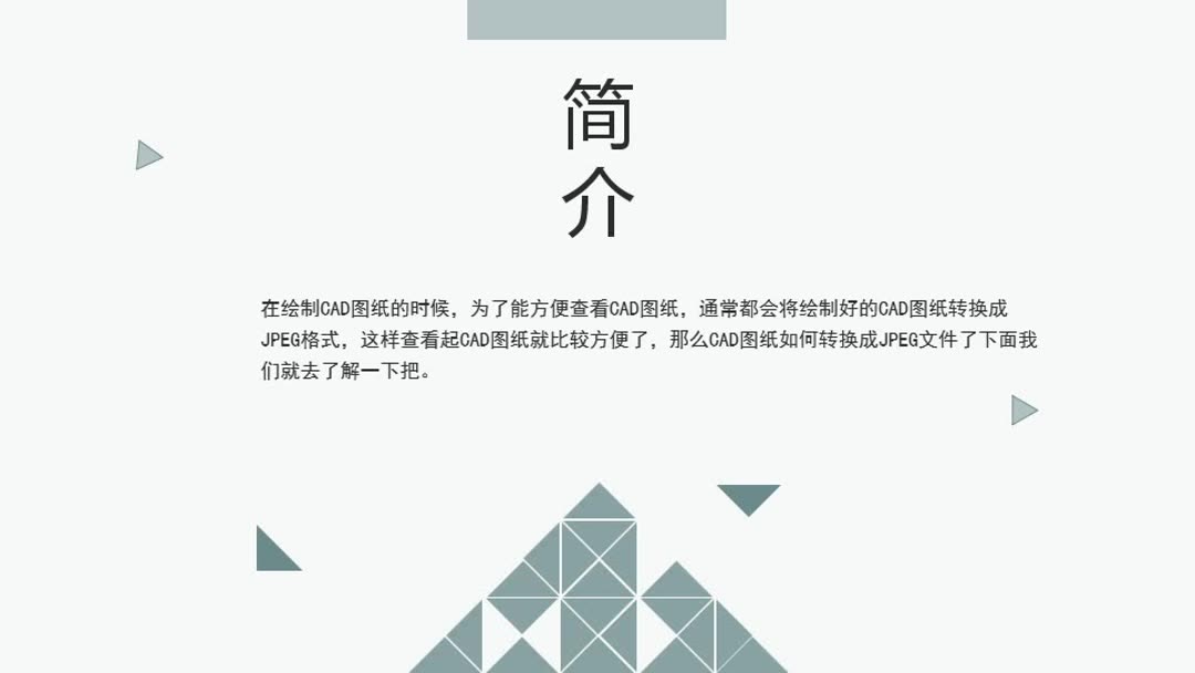 CAD图纸转换成彩色的JPEG文件技巧