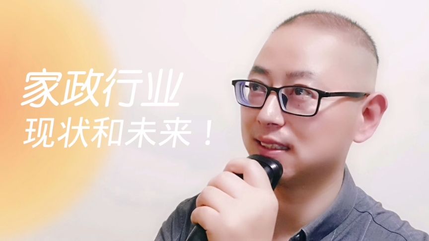 家政行业的现状和未来?你在家政行业还有未来吗?