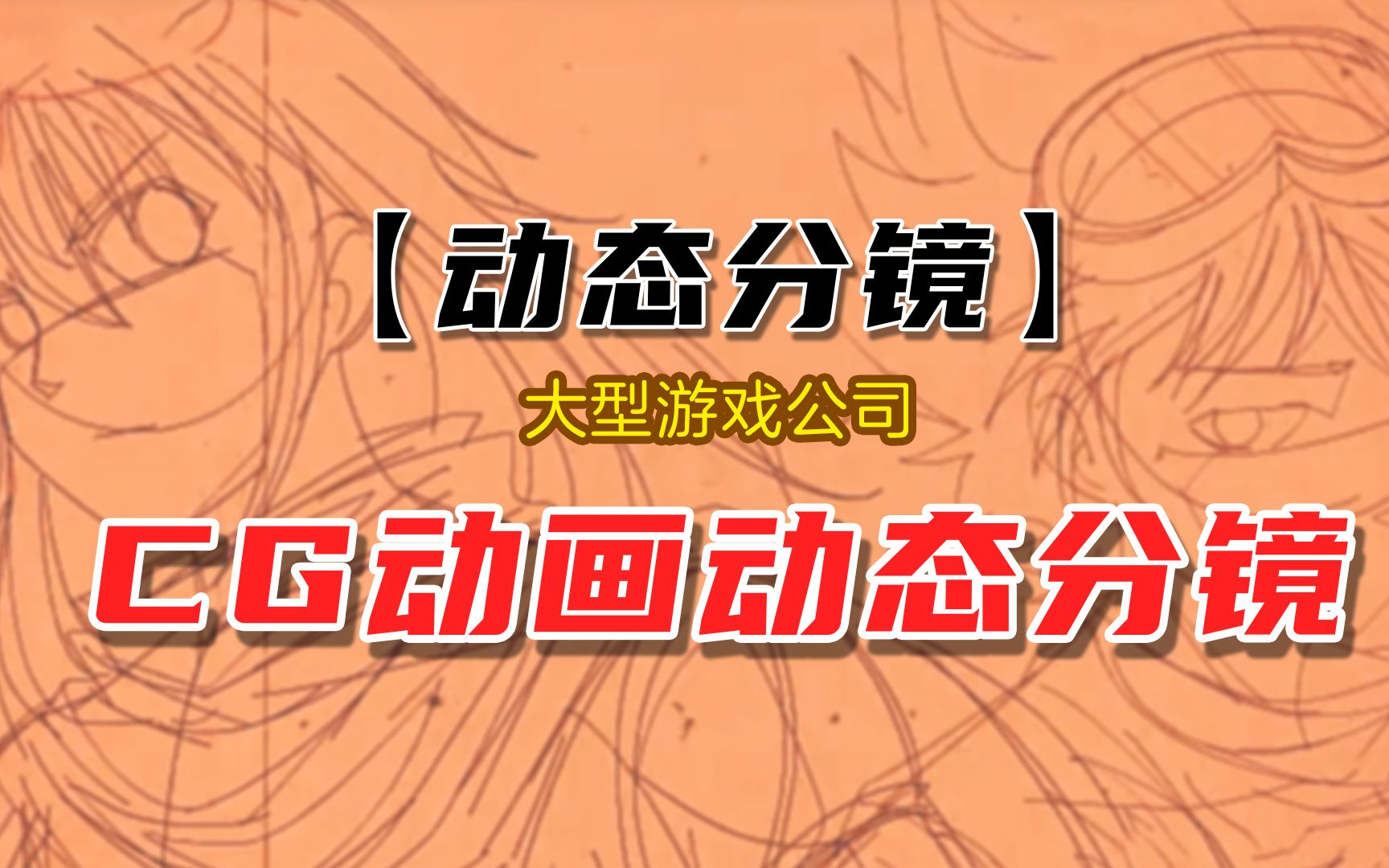 【动态分镜】大型游戏公司,CG动画动态分镜,玄酷的造型和强烈的视觉...