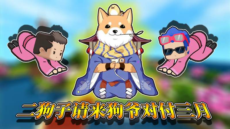 迷你世界荒岛生存656:二狗子为了对付三月,竟去请来了狗爷!